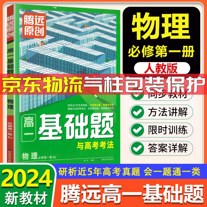 2024腾远高一基础题与高考考法高一上册必修一第一册1人教版高中同步练习册必刷题教辅资料期中期末考前模拟腾远高考真题新教材万唯 2024（高一上册必修一）物理