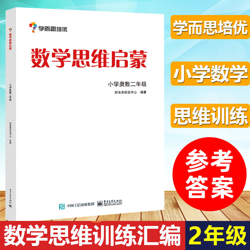 学而思培优辅导 数学思维启蒙数学思维训练汇编1-6年级小学奥数教程全套教辅数学教材书籍学而思大白本小学从课本到奥数举一反三 数学思维启蒙(小学奥数2年级)