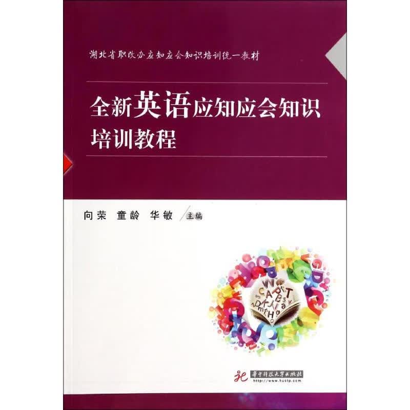 全新英语应知应会知识培训教程 向荣,童龄,华敏 主编 华中科技大学出版社 2014-05-01