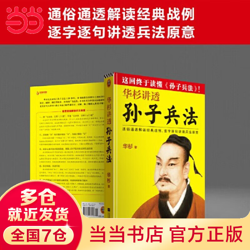 【当当 】华杉讲透孙子兵法（《狂飙》高启强的人生之书！这回终于读懂孙子兵法！国学研究者华杉通篇大白话解读） 华杉讲透孙子兵法（《狂飙》高启强的人生之书！这回终