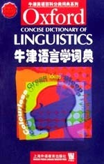 牛津语言学词典【好书，下单速发】
