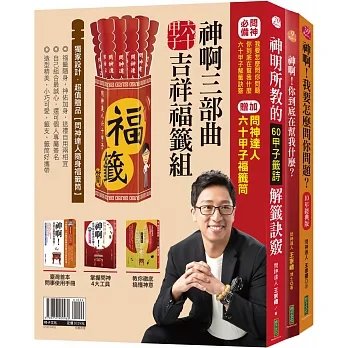 220804發行順豐《神啊三部曲六十甲子吉祥福籤組（贈送問神達人隨身福籤筒）》柿子1029