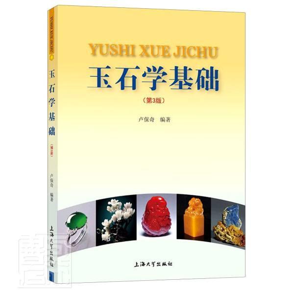 玉石学基础(第3版)卢保奇上海大学出版社有限公司9787567141667 娱乐/休闲书籍
