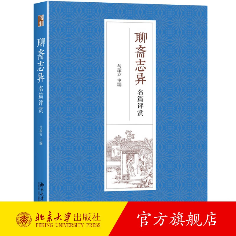 聊斋志异名篇评赏 北京大学旗舰店