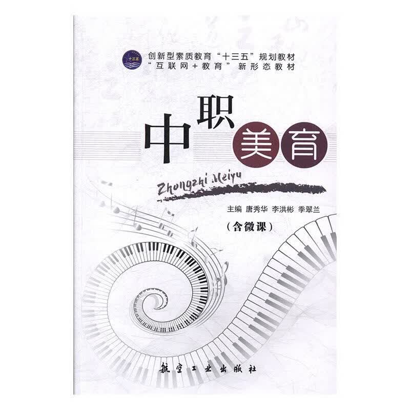 中职美育唐秀华航空工业出版社科学与自然