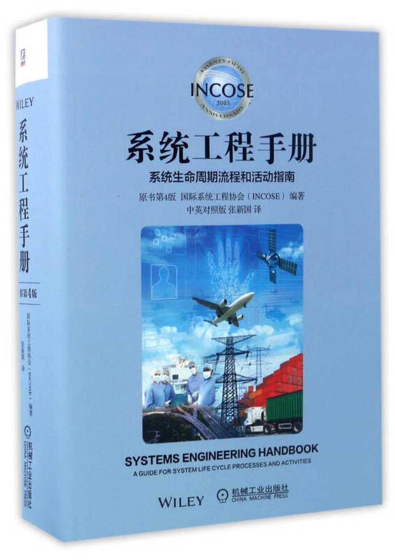 系统工程手册 系统生命周期流程和活动指南（原书第4版 中英对照版）
