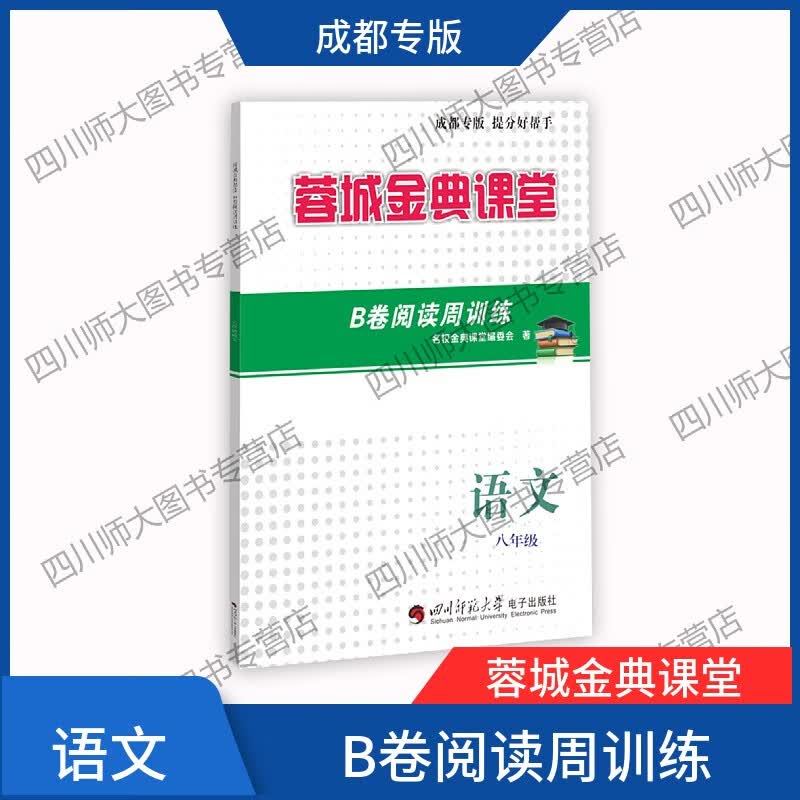 蓉城金典课堂语文八年级B卷阅读周训练成都专版