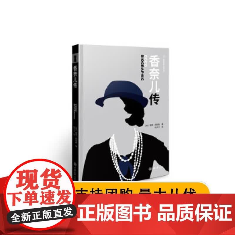 香奈儿传 (英)索菲·柯林斯 重庆大学全新 (英)索菲·柯林斯 9787568917223 重庆大学