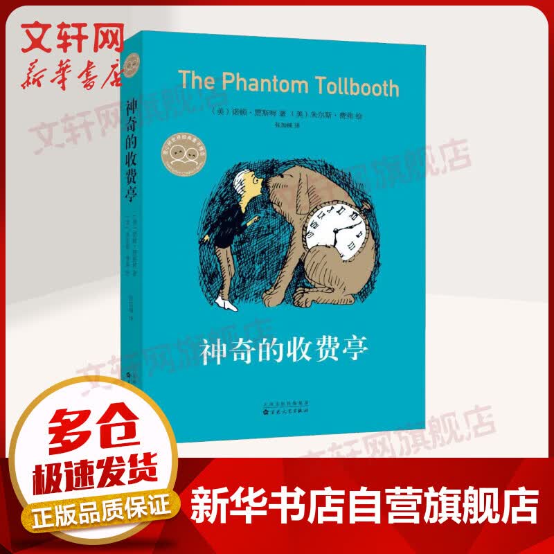 神奇的收费亭 爱心树童书 儿童读物