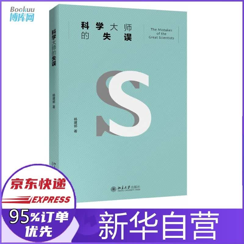 科学大师的失误 杨建邺