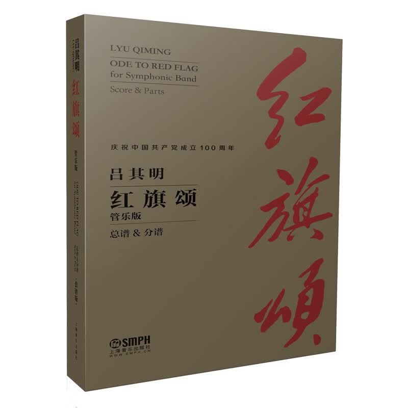 红旗颂（管乐版）（含分谱57册） 谱57册）
