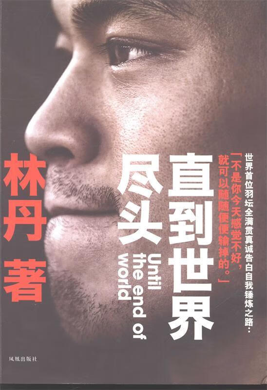 林丹自传:直到世界尽头 林丹 著