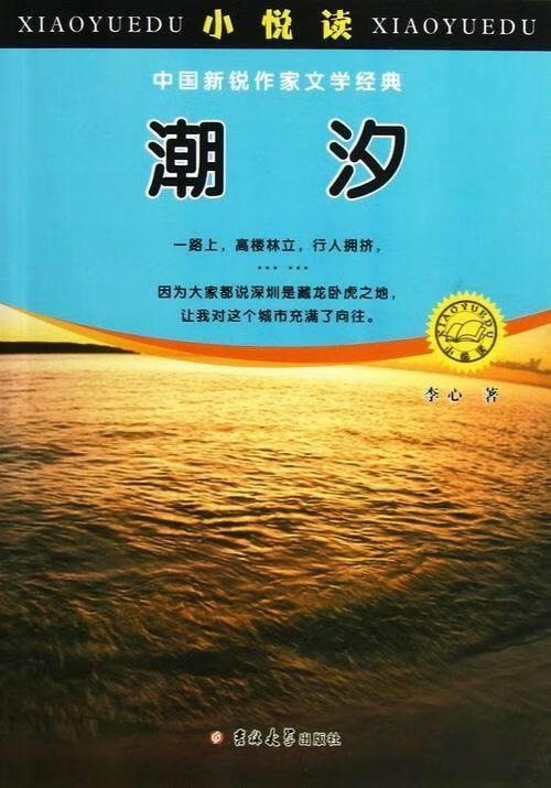小悦读：潮汐 李心 著 吉林大学出版社 9787560187648
