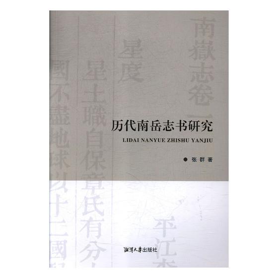 历代南岳志书研究 旅游 地图 书籍 分类国内游
