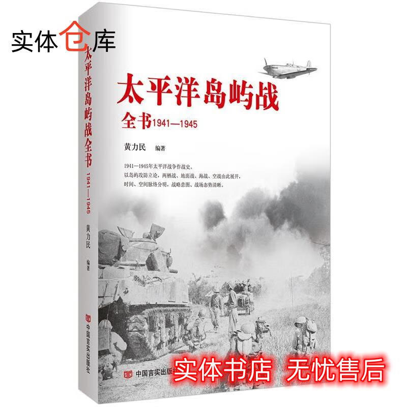 太平洋岛屿战 黄力民 【放心购】