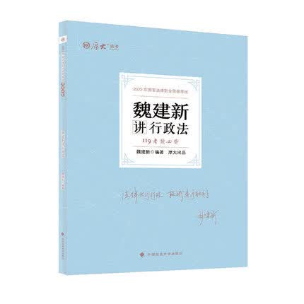 考前必背·魏建新讲行政法