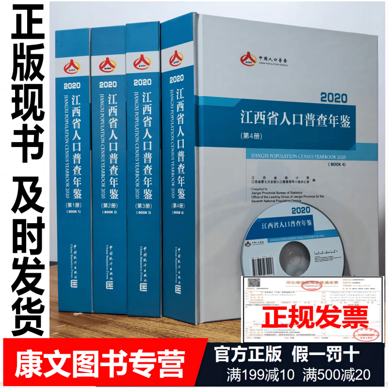 2022年【新品】全国31省市第七次人口普查年鉴 2020江西省人口普查年鉴（附光盘）