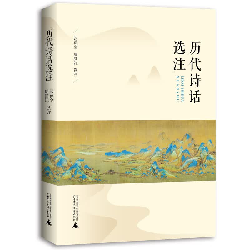 历代诗话选注【精选】