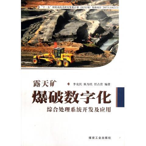 露天矿爆破数字化综合处理系统开发及应用