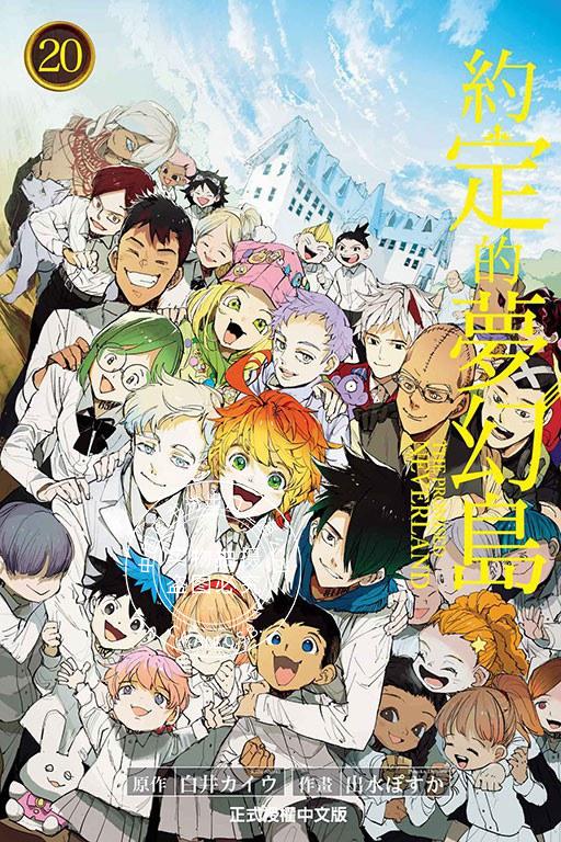 现货 台版漫画 约定的梦幻岛20（完） / 白井カイウ-原作；出水ぽすか-作画 东立 約定