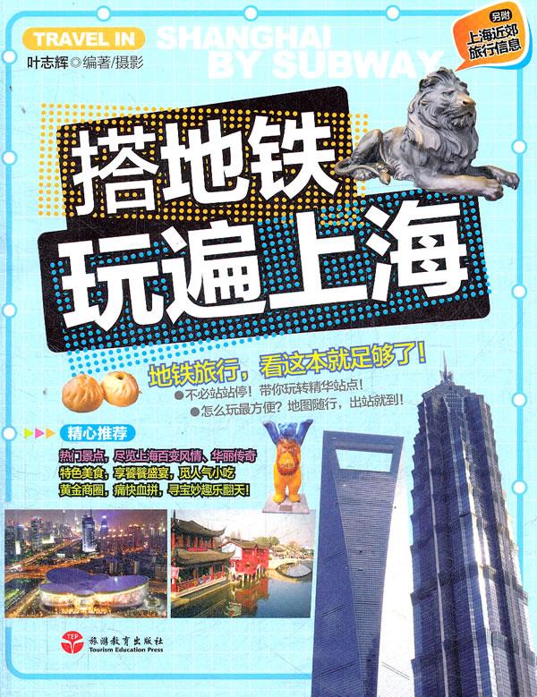 搭地铁玩遍上海