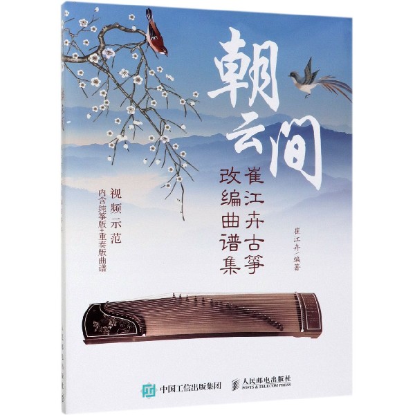 朝云间(崔江卉古筝改编曲谱集)