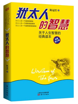 犹太人的智慧 陈冠任