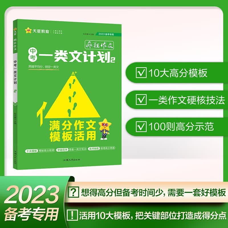 多选】2023天星教育疯狂作文中考一类文计划1234套装一类文审题与构思满分作文模板活用中考押题素材速用名校模考评阅与范本作文备考提分 2023中考一类文计划2·满分作文模板活用