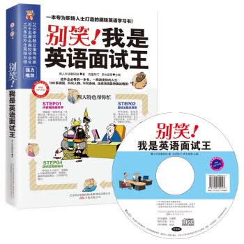 别笑！我是英语面试王