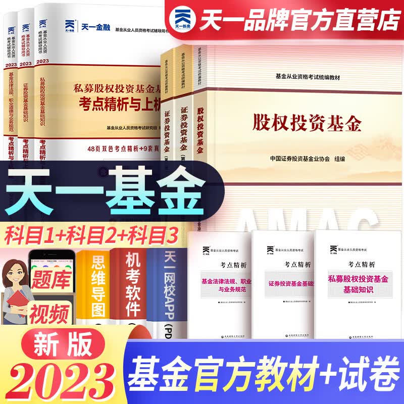 天一基金从业资格考试教材2023官方证券投资基金私募股权官方教材辅导真题试卷科目一二三自选 科目一二三：3官方教材+3试卷+3考点