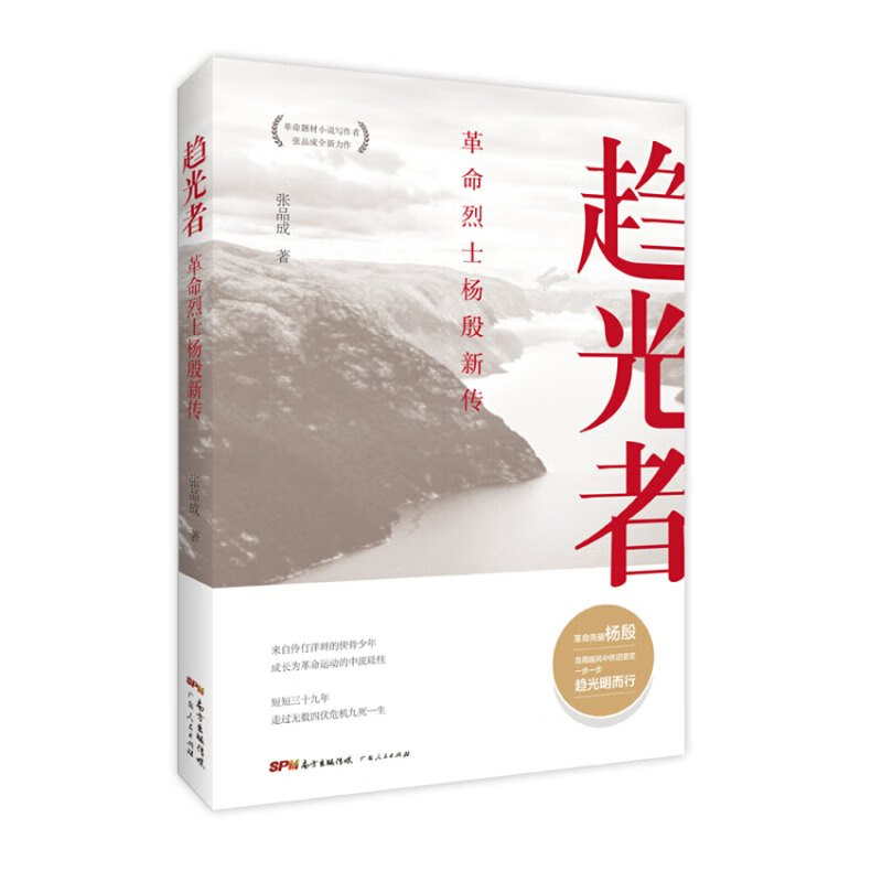 趋光者 革命烈士杨殷新传【精选】