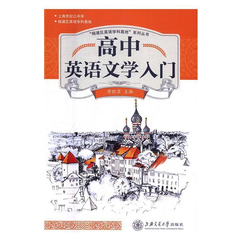 高中英语文学入门 唐晓澐 编 上海交通大学出版社