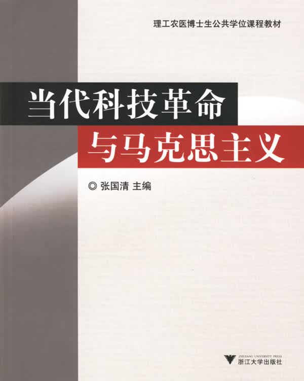 当代科技革命与马克思主义