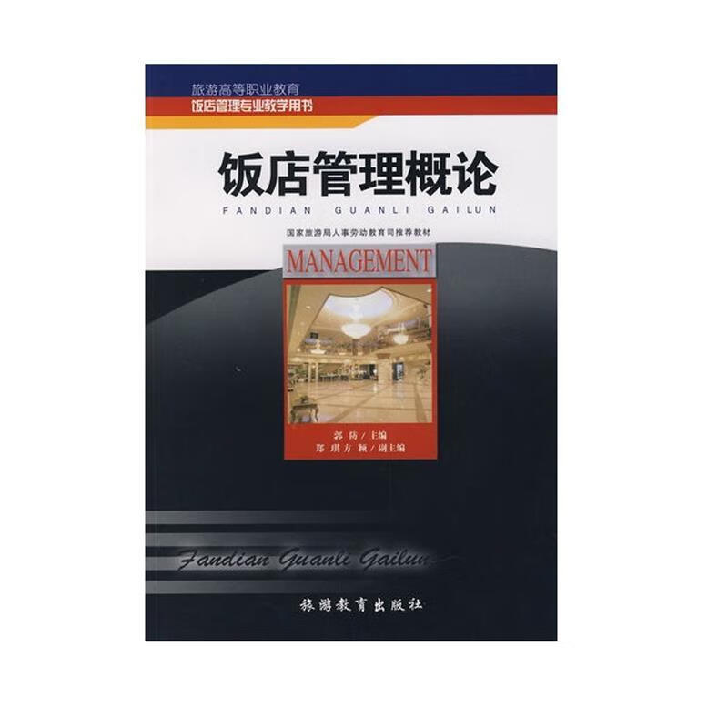 饭店管理概论 郭防主编 9787563710836