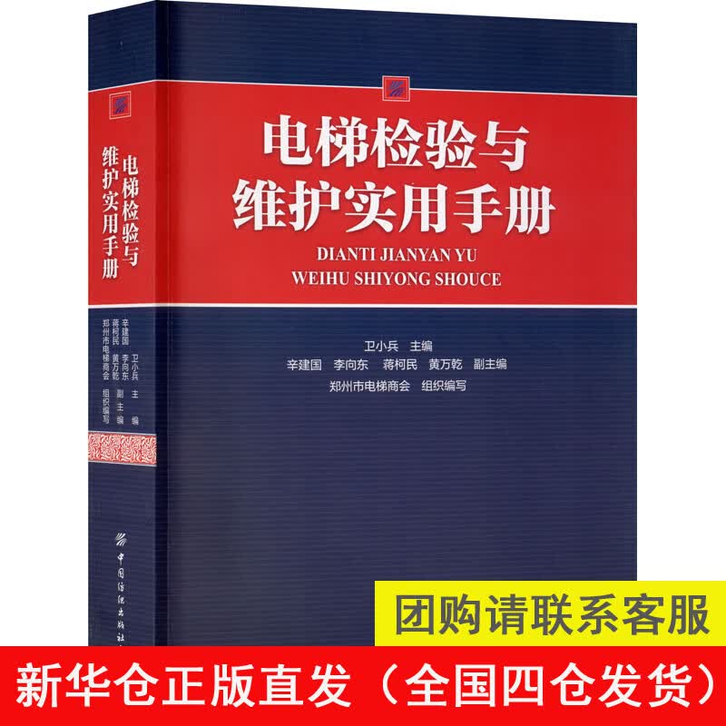 现货 电梯检验与维护实用手册 中国纺织出版社 卫小兵 编 建筑设计