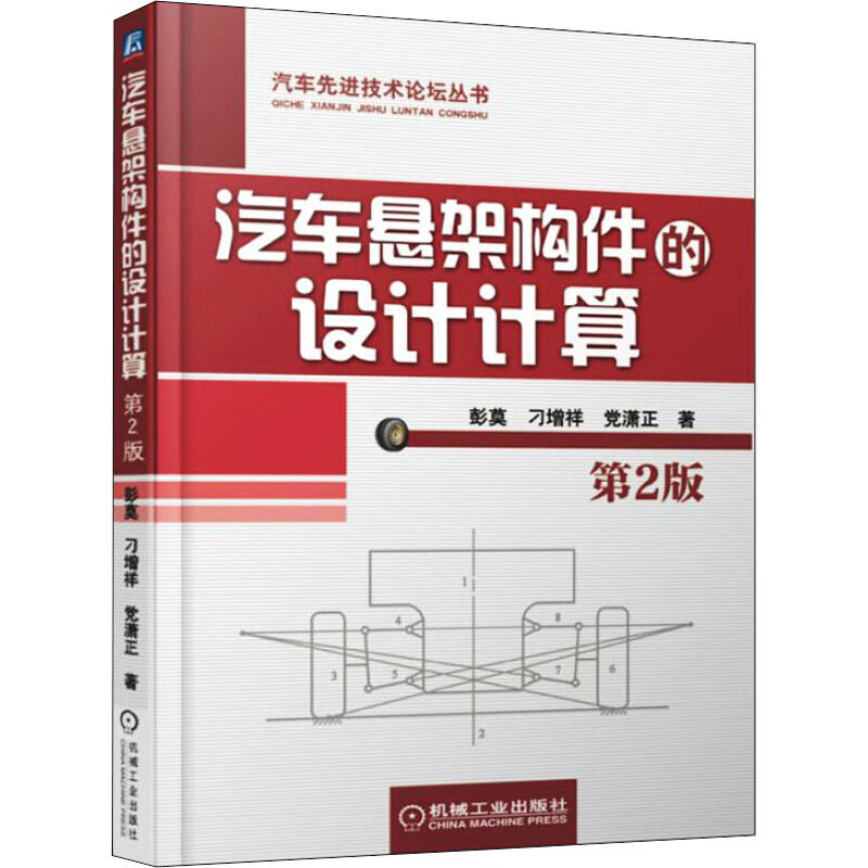 汽车悬架构件的设计计算 第2版