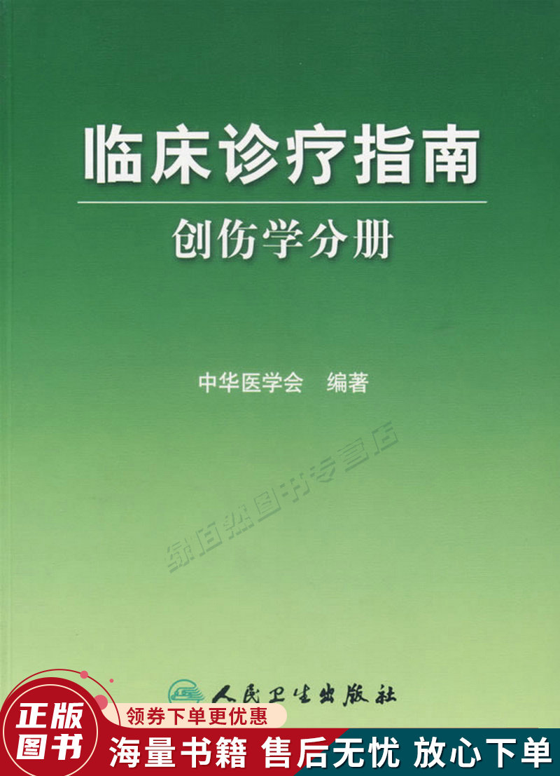 临床诊疗指南·创伤学分册