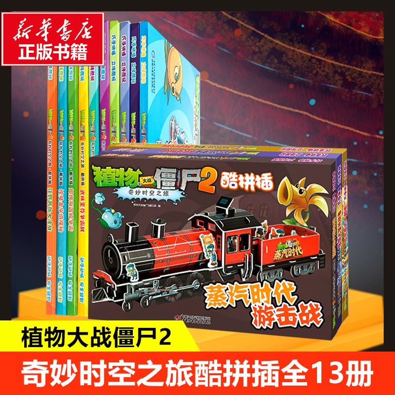 【现货直发】植物大战僵尸2 恐龙漫画科学漫画历史漫画全套 吉品奇幻爆笑中国名城博物馆人体漫画 儿童漫画书 7-10-12岁小学生读物卡通动漫连环画 酷拼插 奇妙时空之旅（13册）