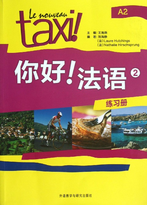 你好法语(2练习册)