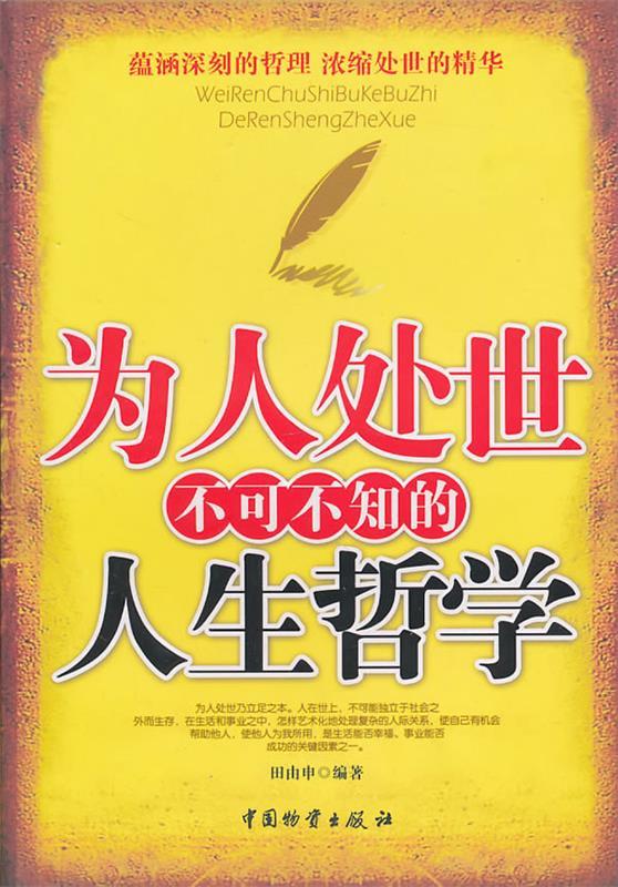 为人处世不可不知的人生哲学 田由申编著 中国财富出版社