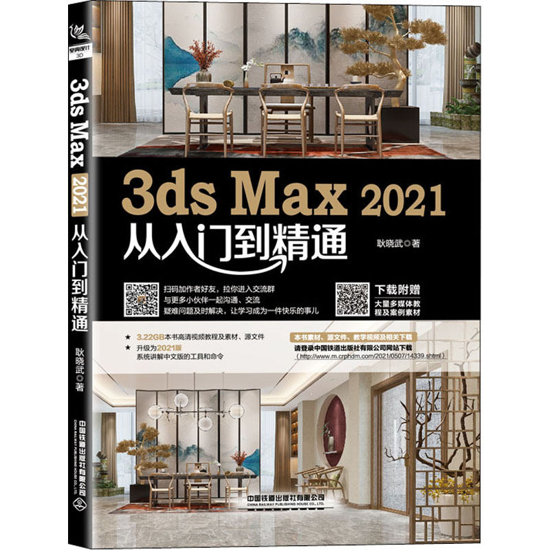 3ds Max2021从入门到精通 耿晓武 书籍