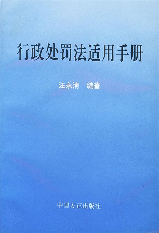 行政处罚法适用手册 汪永清 编著