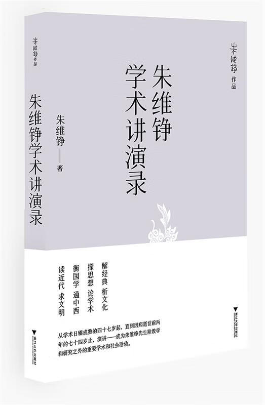 【新华】朱维铮学术讲演录