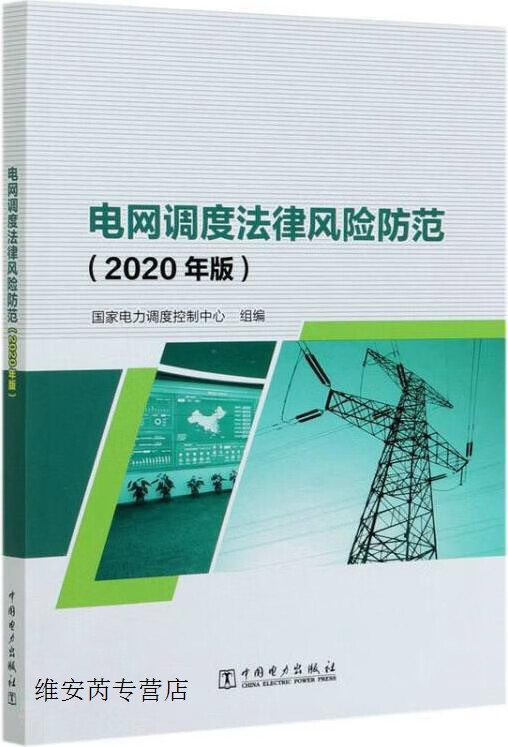 电网调度法律风险防范 2020年版 1版,国家电力调度控制中心组编,中国电力出版社,97875198