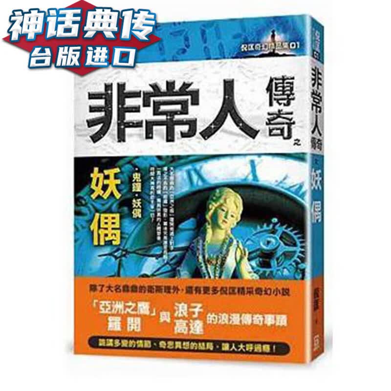 现货 非常人传奇之妖偶 精品集 风云时代书 倪匡  台版原版进口 科幻小说