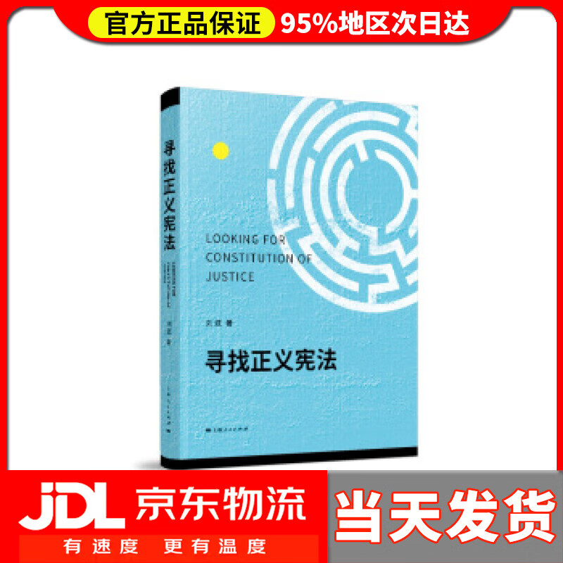 寻找正义宪法 刘斌 著