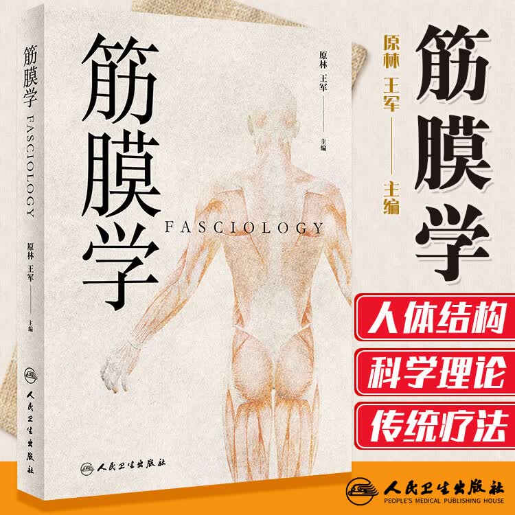 筋膜学原林王军与中医学针灸推拿书揭示人体的结缔组织筋膜支架与中医经络的解剖学基础实用临床筋膜手法书籍 人民卫生出版社