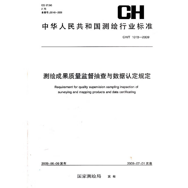 全新 测绘成果质量监督抽查与数据认定规定