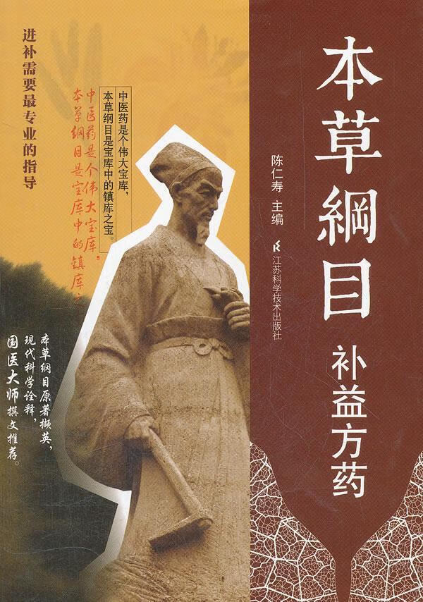 本草纲目.补益方药 陈仁寿主编【书】