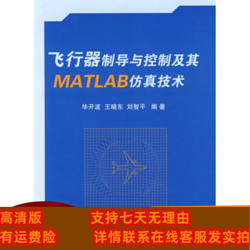 定制款 飞行器制导与控制及其MATLAB真技术 毕开波著